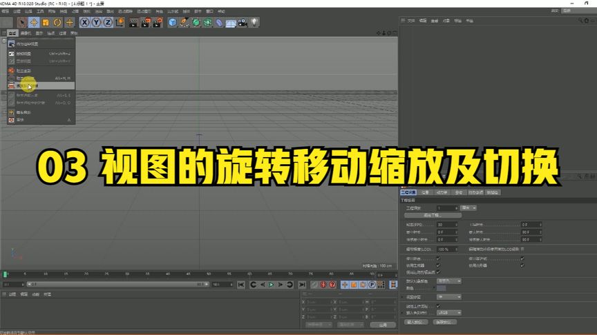 C4D 基础工具-03视图旋转移动缩放 #c4d #设计 #自学 #三维软件