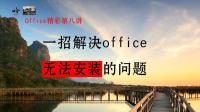 一招解决office软件无法安装的问题, 实用干货分享