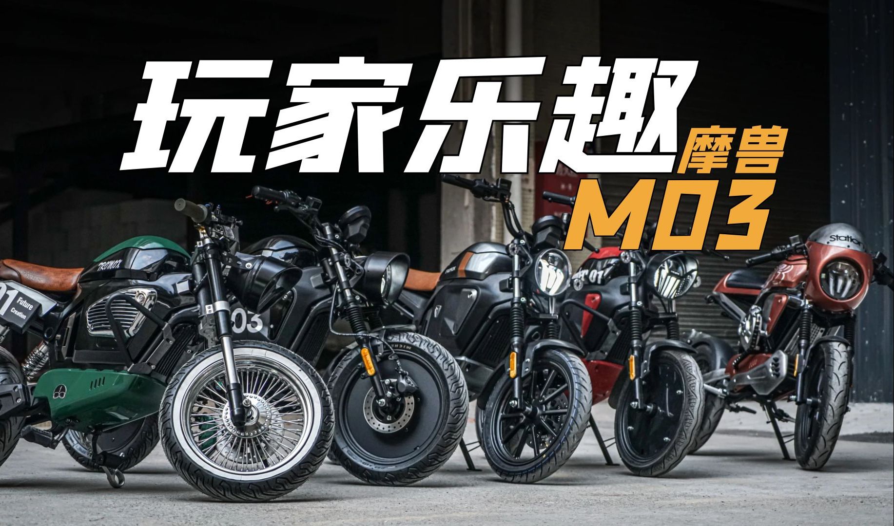 ABS加TCS!摩兽M03玩家版来了