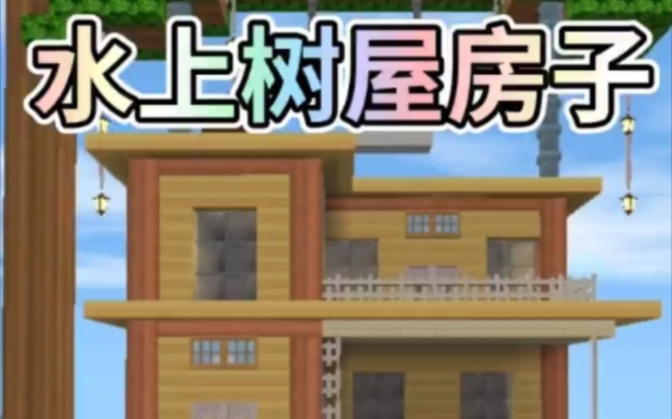 迷你世界建房教程