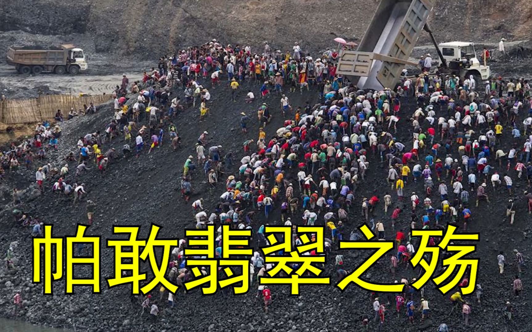 缅甸帕敢作为世界最主要的翡翠产地,为何事故频发伤亡不断?
