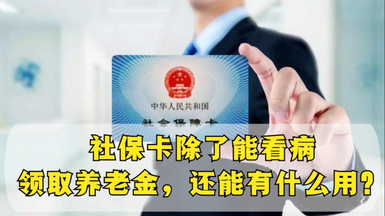 社保卡除了能看病,领取养老金,还能有什么用?人社部.