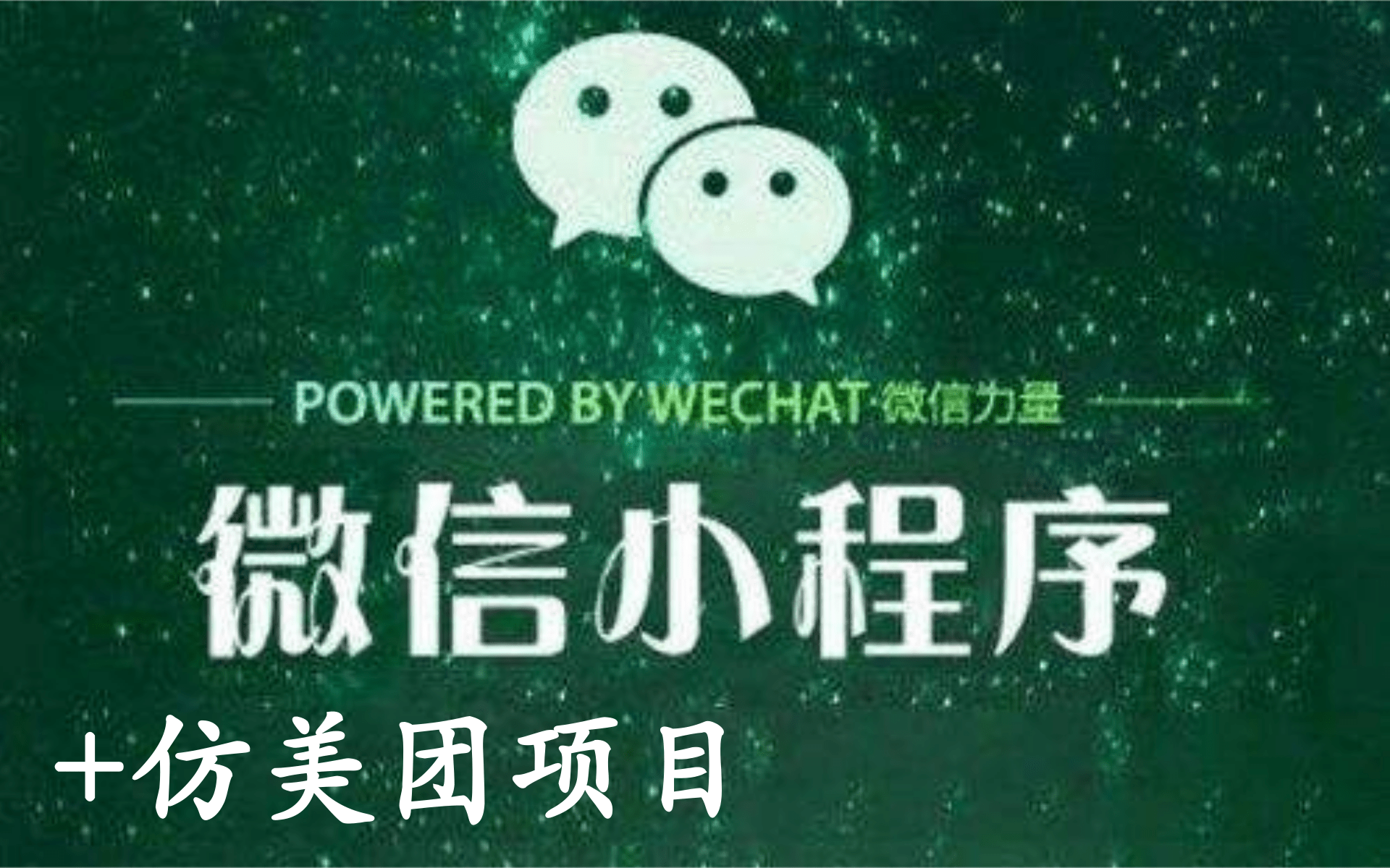 微信小程序开发完整版【带仿美团项目实战案例】-Web前端开发-...