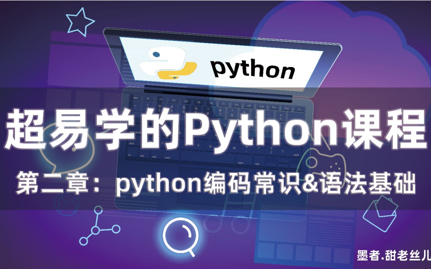 16 墨者 甜老丝儿 python 保留字