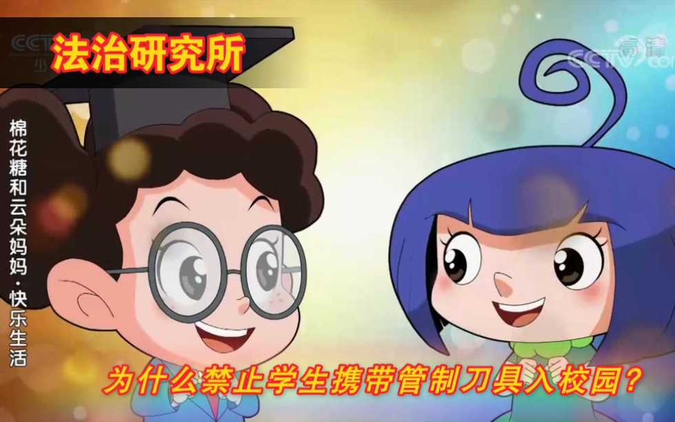 【法治研究所】为什么禁止学生携带管制刀具入校园?