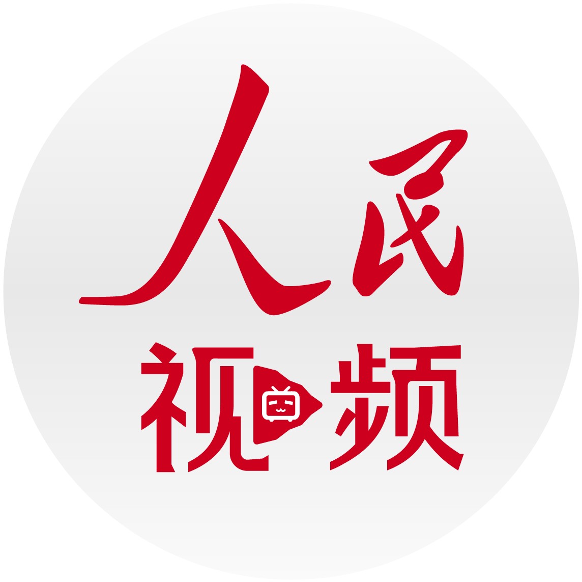人民视频 