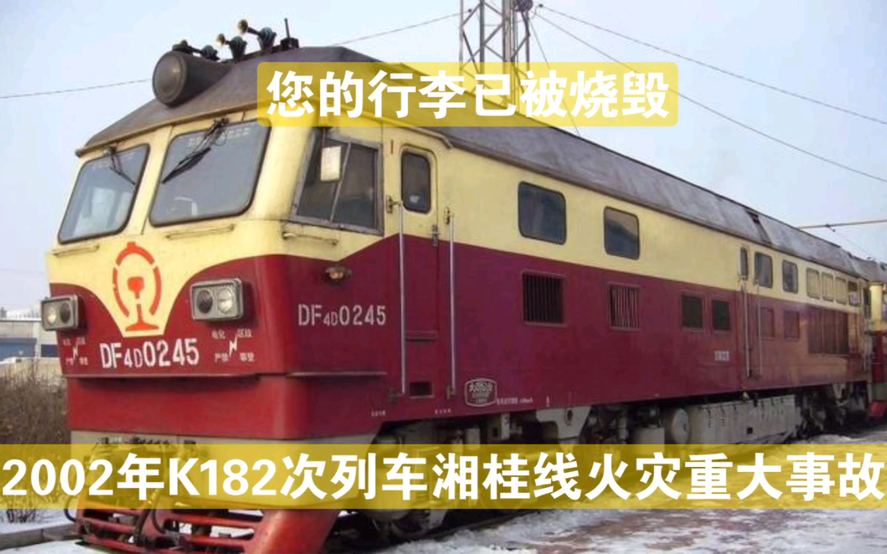 您的行李已被击毁,2002年K182次列车湘桂线火灾重大事故