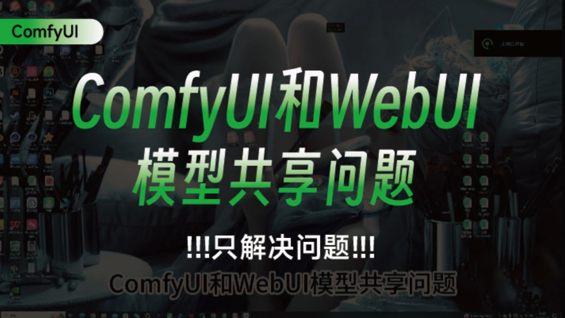ComfyUI和WebUI模型共享问题