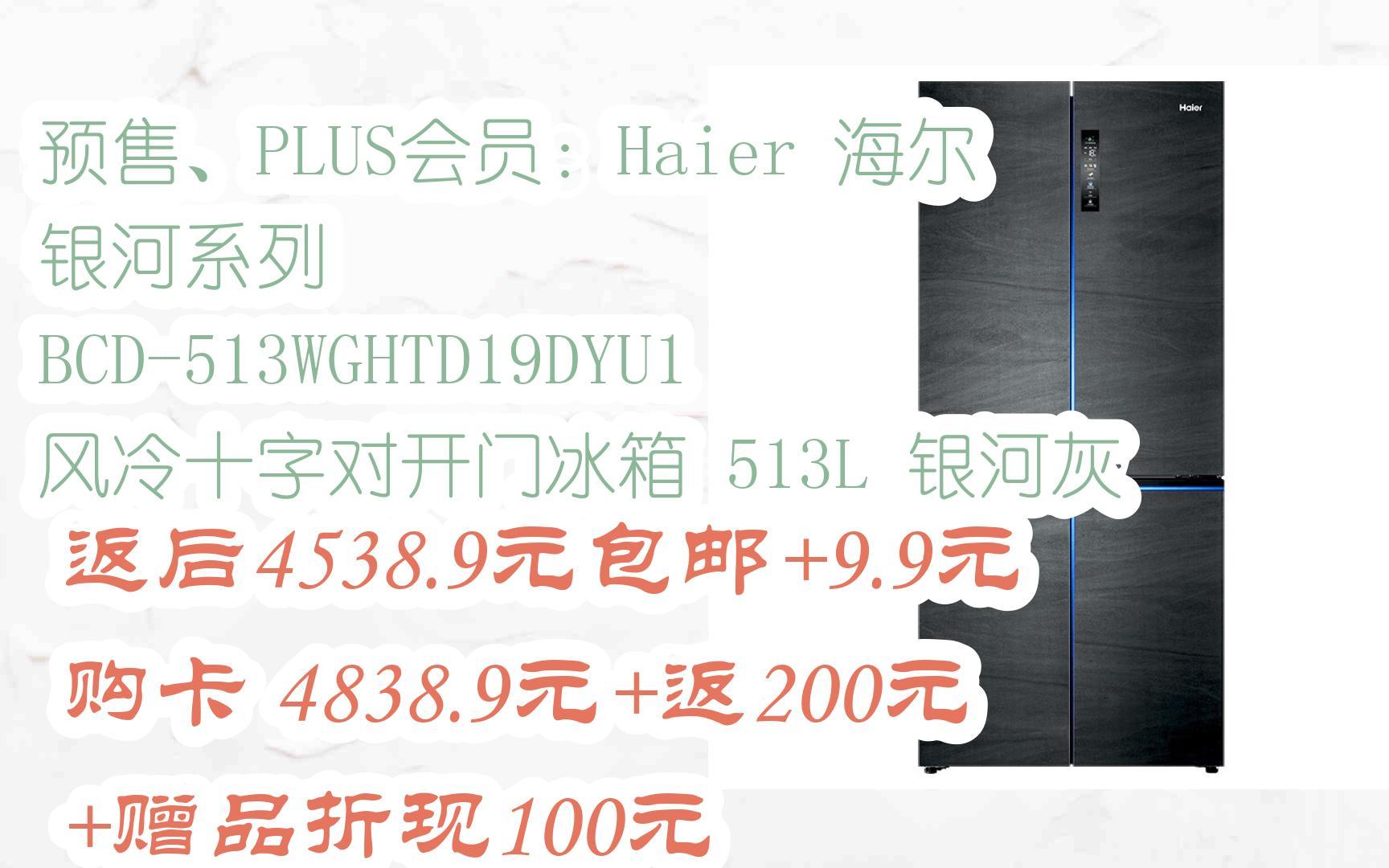 【双十二底价】预售、PLUS会员:Haier 海尔 银河系列 BCD-513...