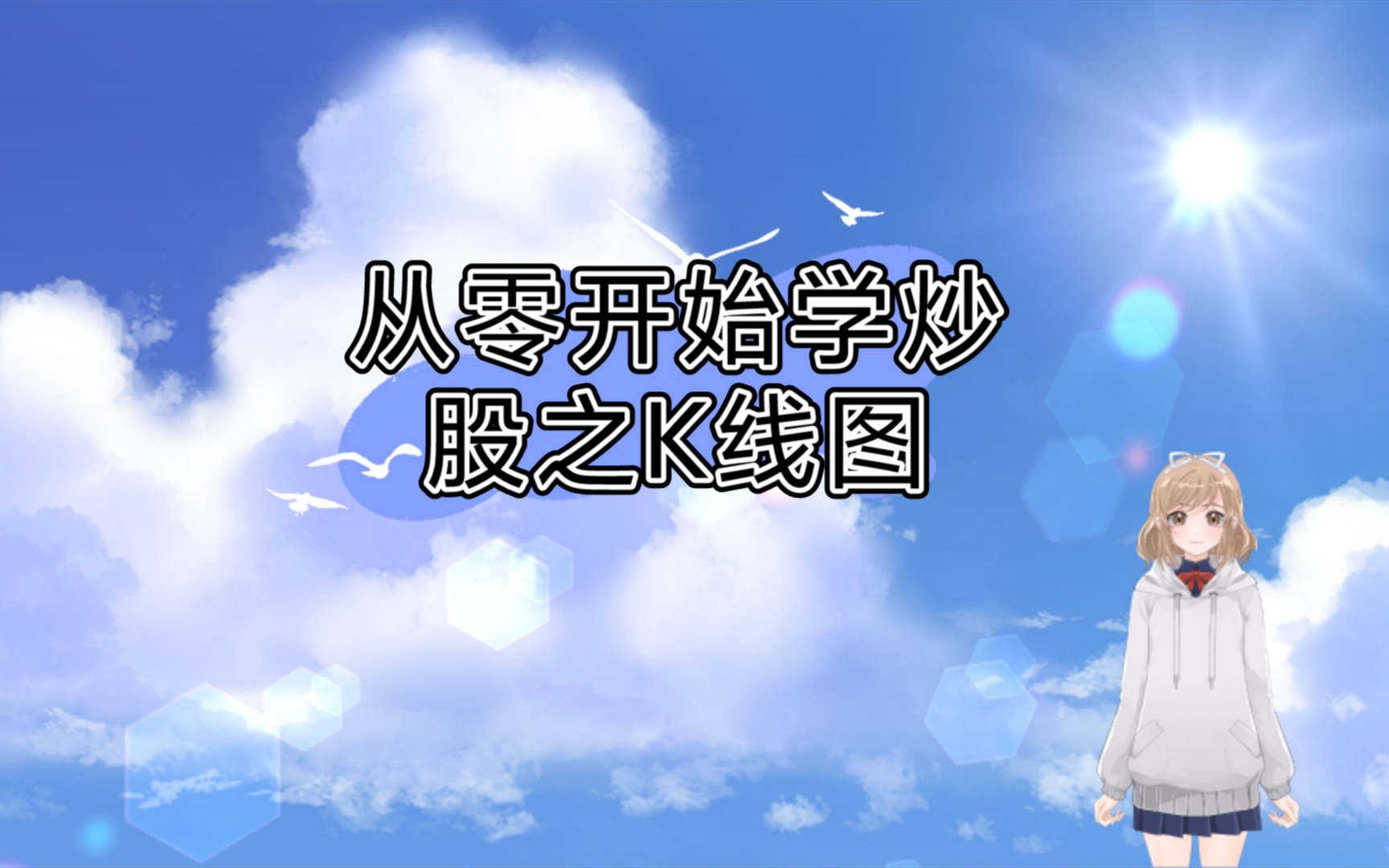 从零开始学炒股:带你看懂K线图