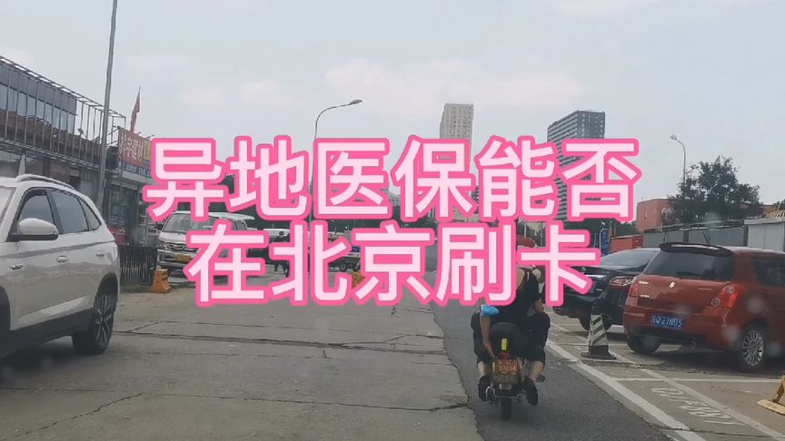 异地医保刷卡体验