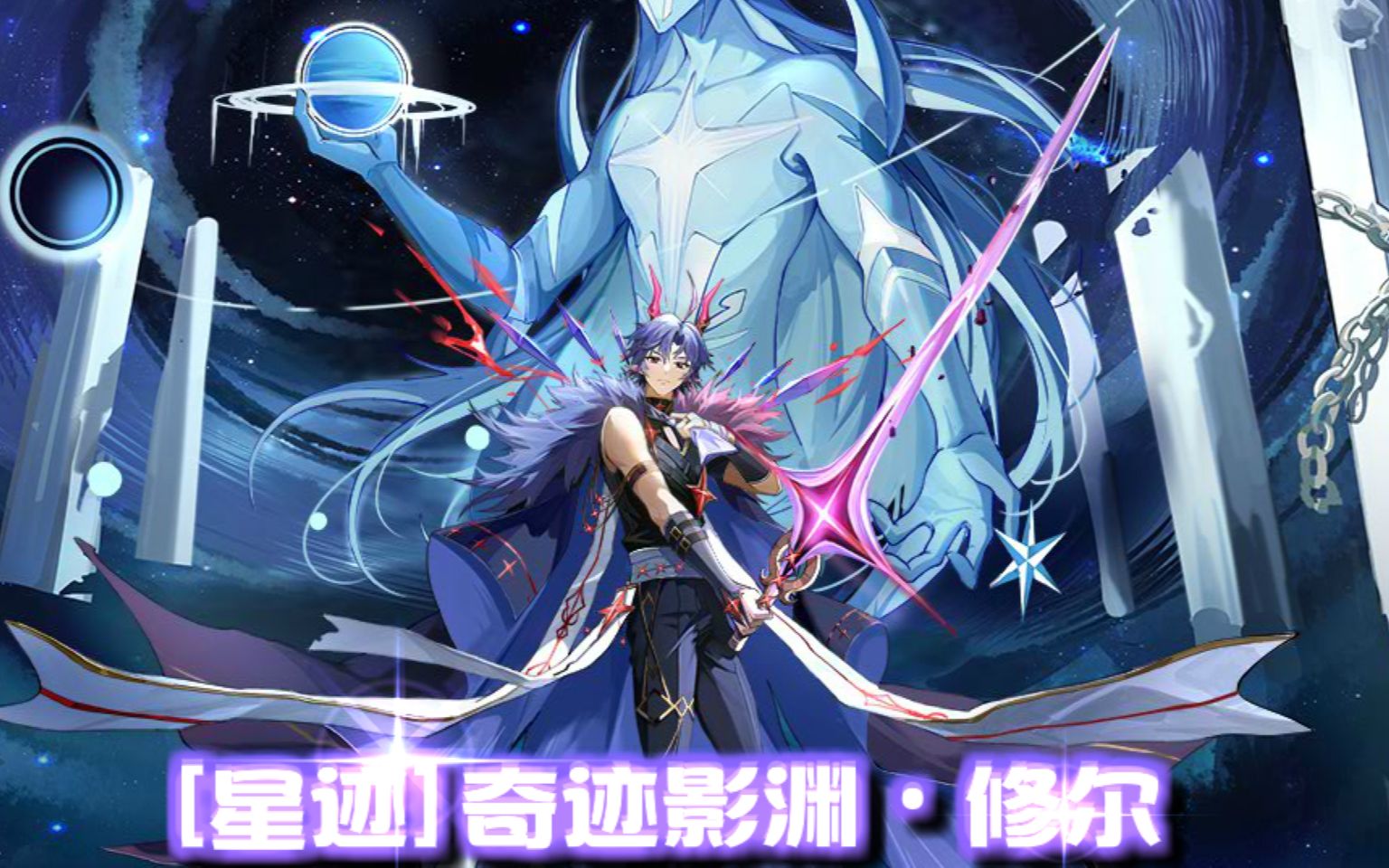 【风丨戎】奥奇传说[星际]奇迹影渊·修尔(星际奇迹修尔)整合稳定乱杀