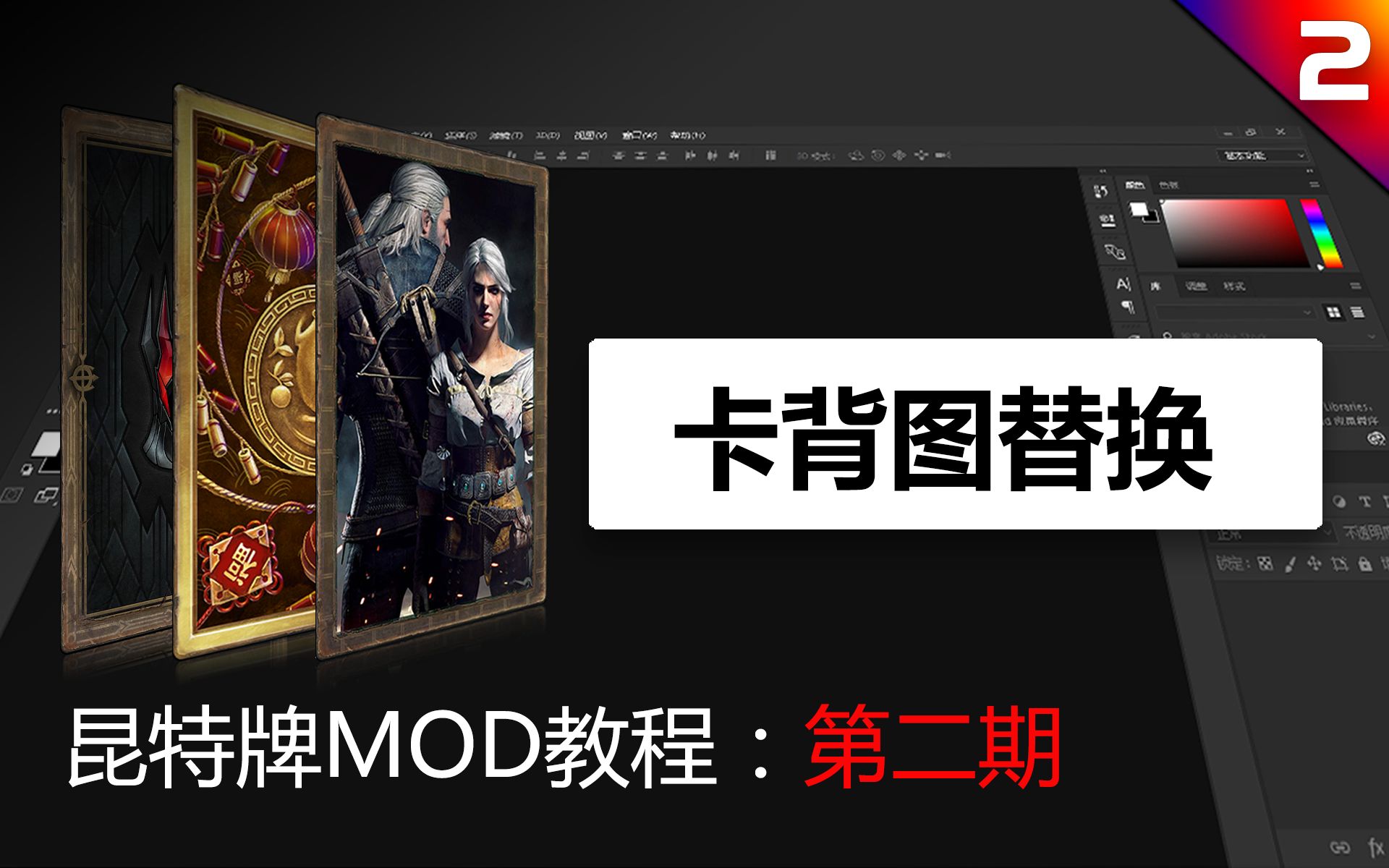 【昆特牌MOD教程】第二期 卡背图替换