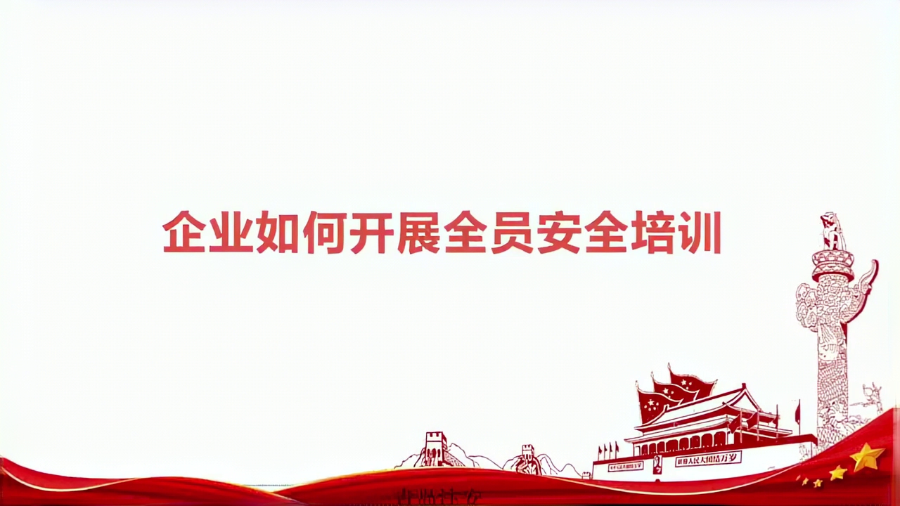 企业如何开展全员安全培训