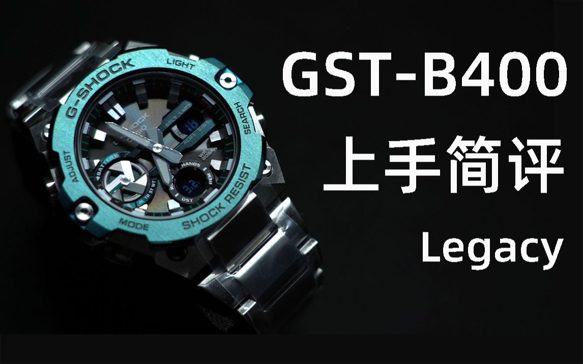 卡西欧GST-B400开箱简评 涡轮设计的正统继承者?