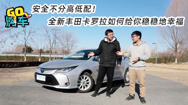 安全不分高低配!全新丰田卡罗拉如何给你稳稳地幸福