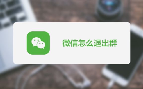 被拉进了莫名其妙的微信群,想要退出怎么办?