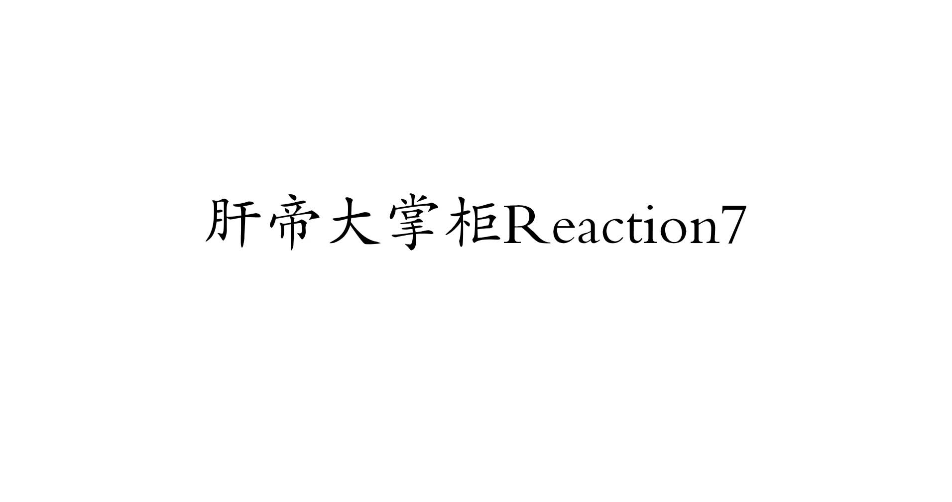 大掌柜Reaction7,运用电势差,厘清电流产生原因,更好的分析电路