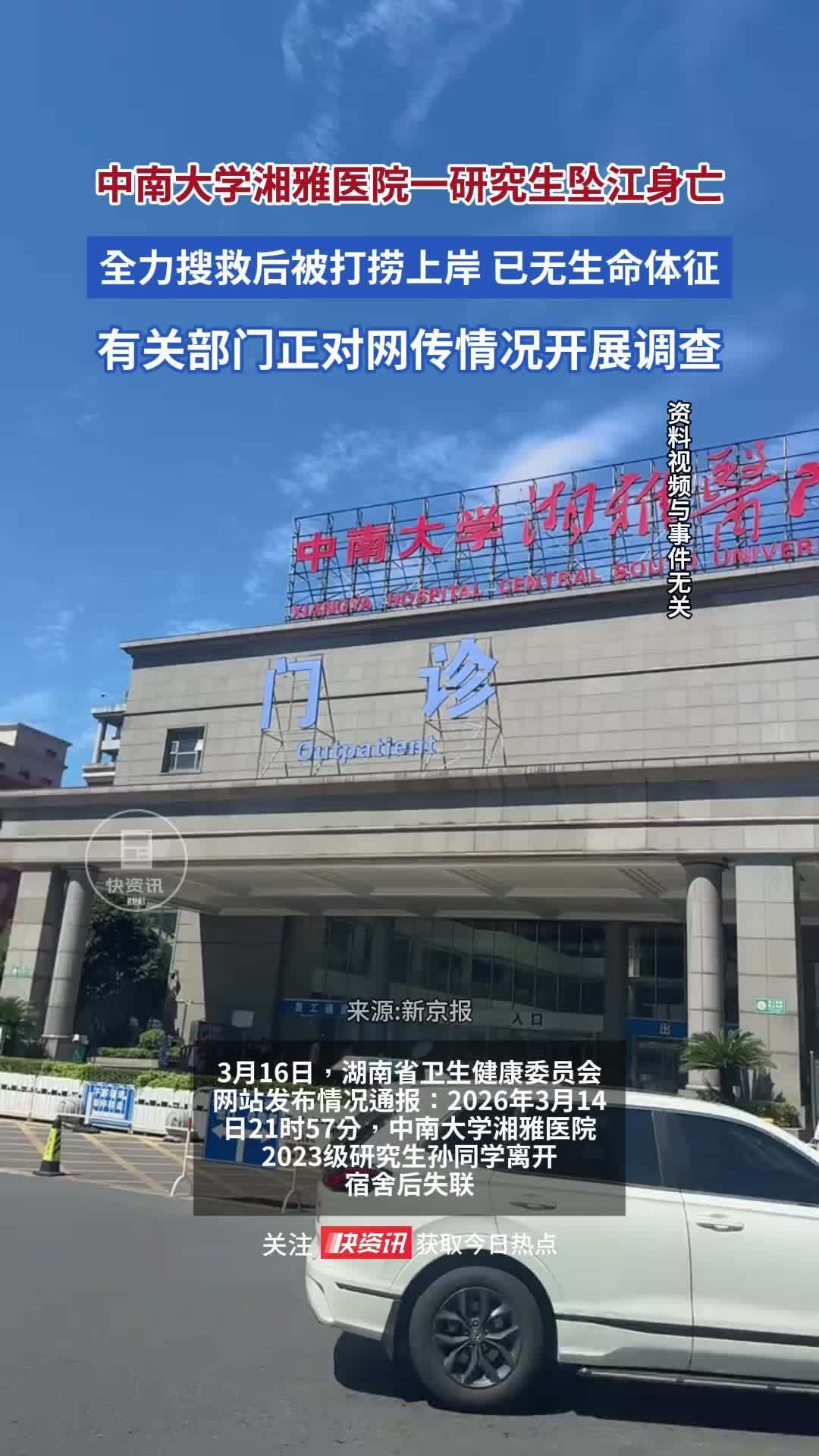 中南大学湘雅医院一研究生坠江身亡,被打捞上岸已无生命体征