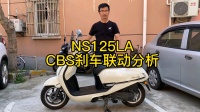 ns125la刹车联动cbs功能,仅对前轮有效
