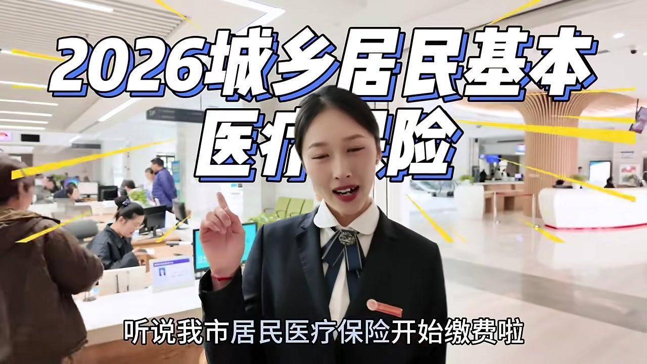 2026城乡居民基本医疗保险开始缴费啦!