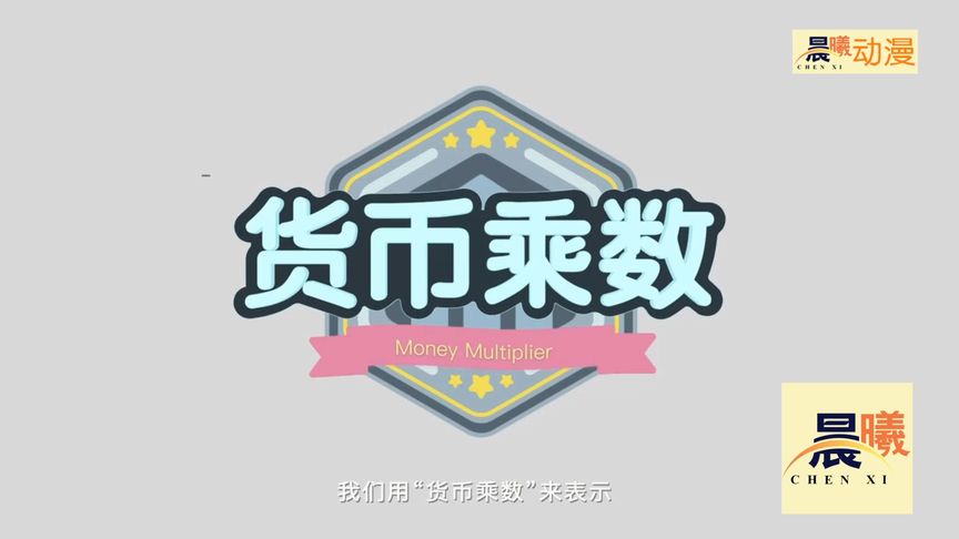 两分钟动画了解:货币乘数