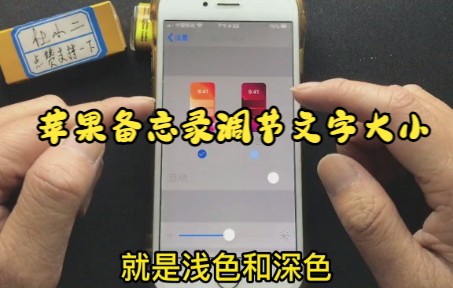 【苹果备忘录技巧】今天教你用苹果备忘录中的设置调节文字大小