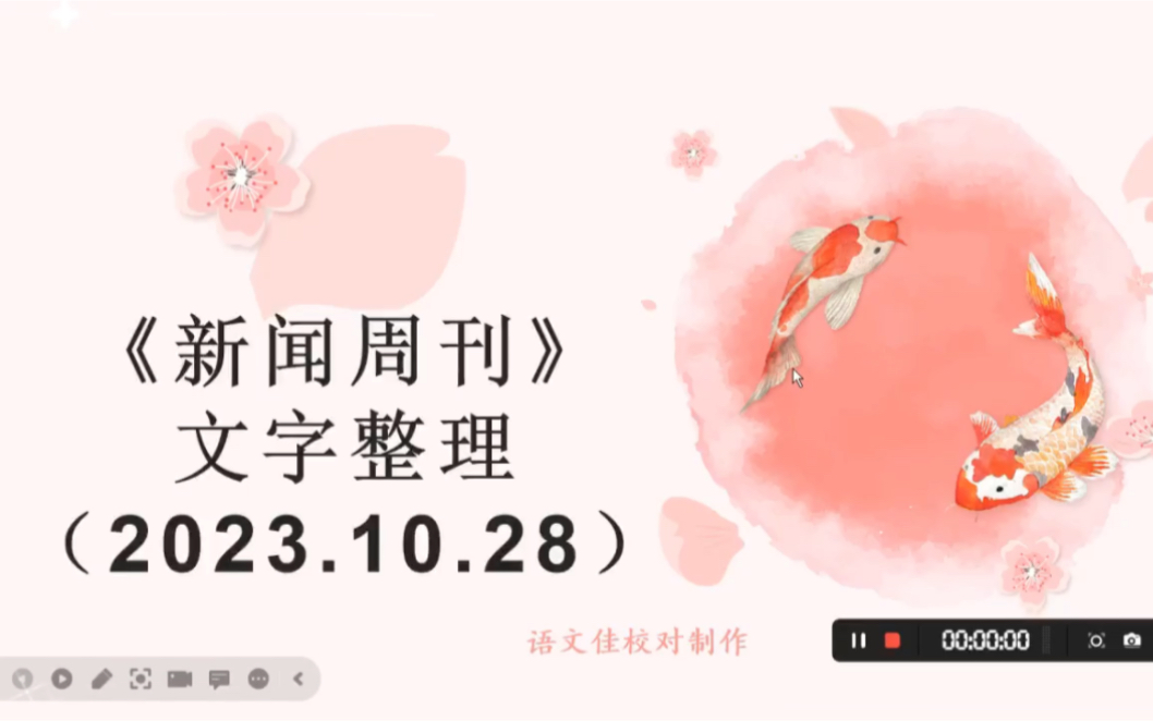 新一期新闻周刊文字稿(2023.10.28)