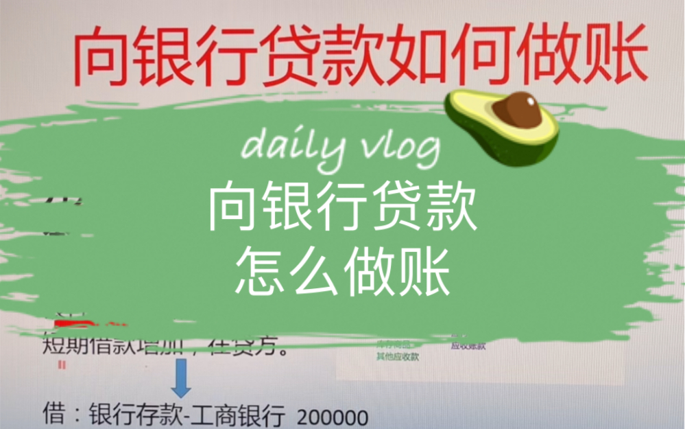 会计实操第八集上——向银行贷款如何做账