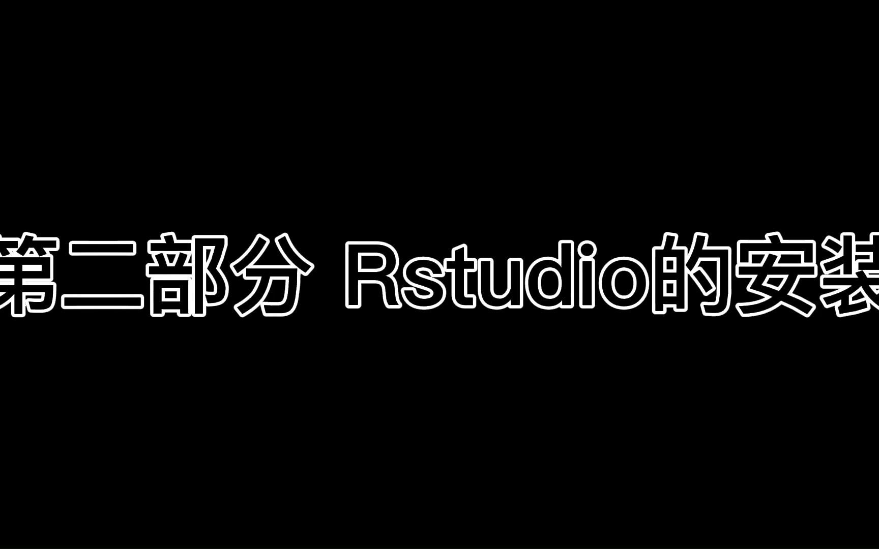 手把手教你Rstudio安装!