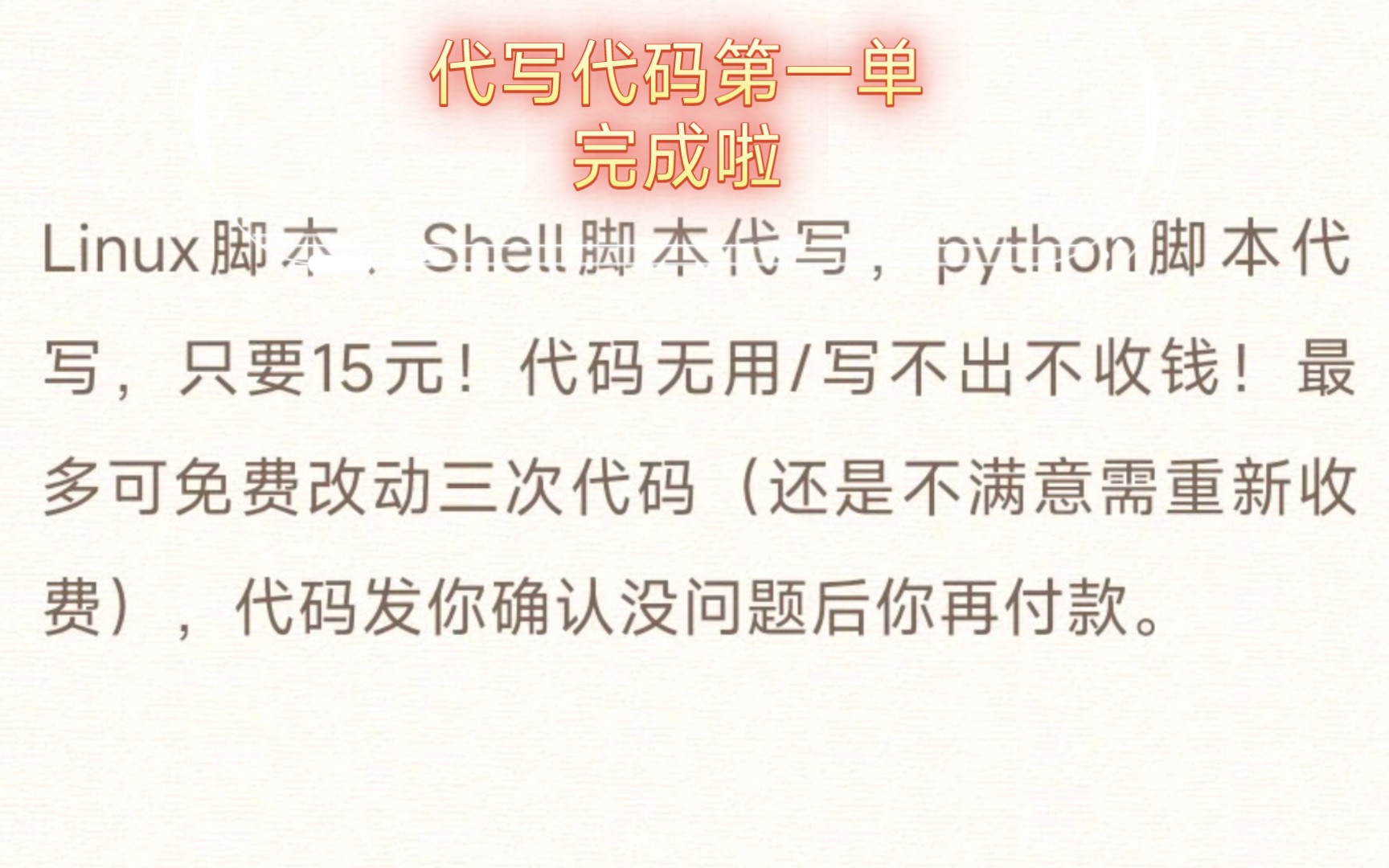 第一单已完成,代写代码15r/份,可满意后付款!
