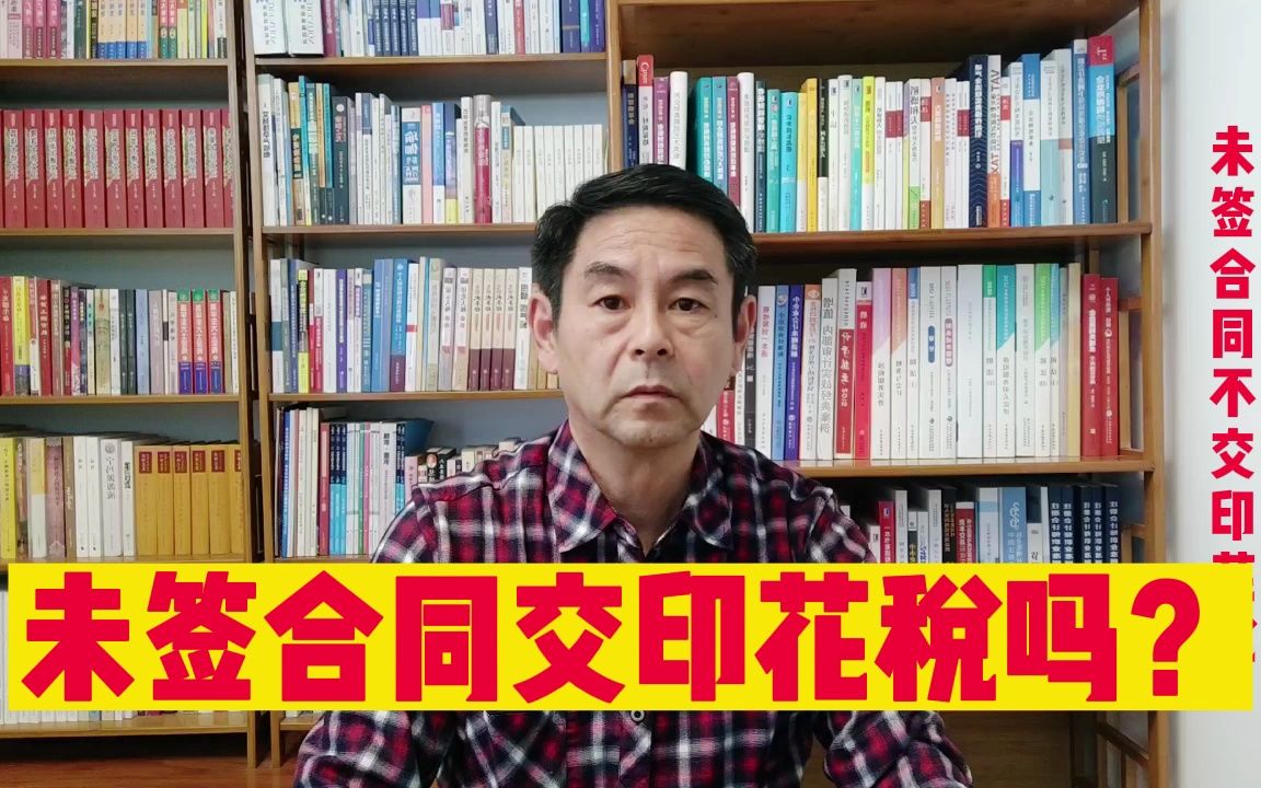 建筑企业未签订合同交印花税吗?郑老师