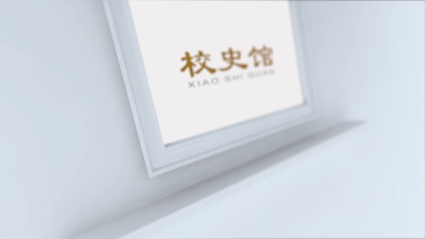 #校史馆设计 展现学校风采,穿越岁月芳华