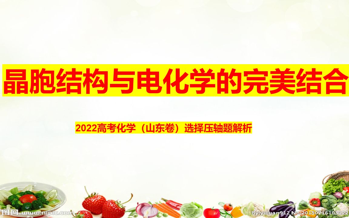 晶胞结构与电化学的完美结合--2022高考化学(山东卷)选择压轴题解析