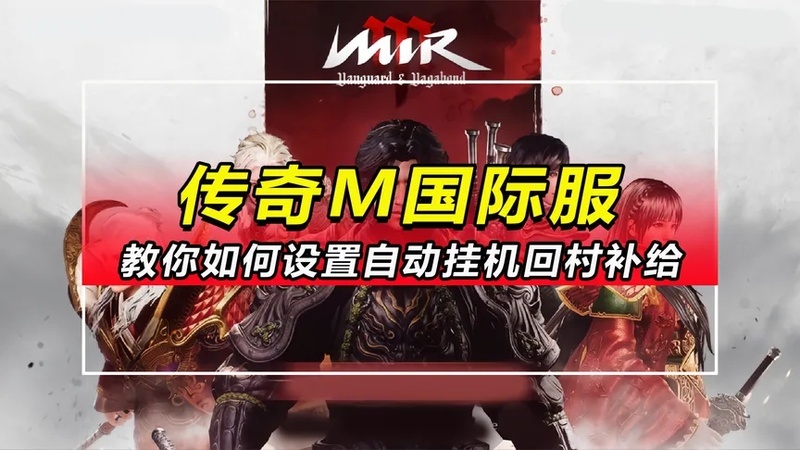 传奇M 教你如何设置自动挂机回村补给