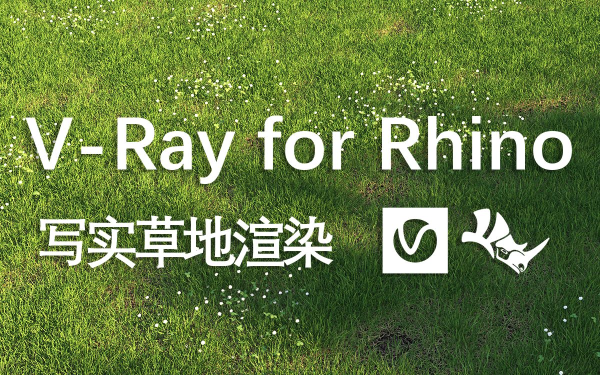 『小技巧』如何使用新版V-Ray for Rhino渲染写实草地