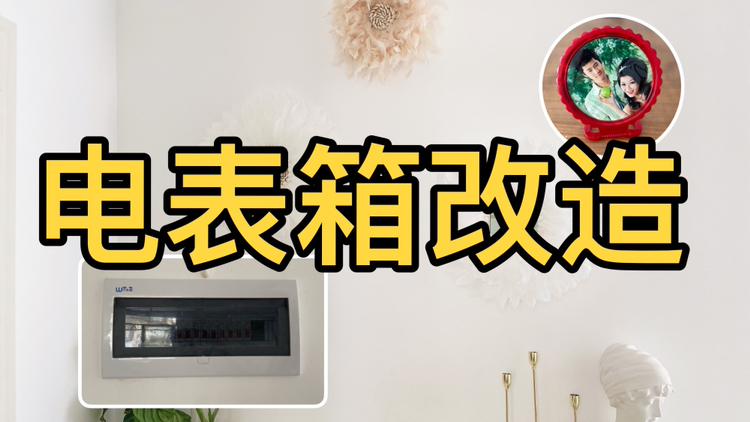 【改造】用妈妈的镜子改造了一下家里的电表箱