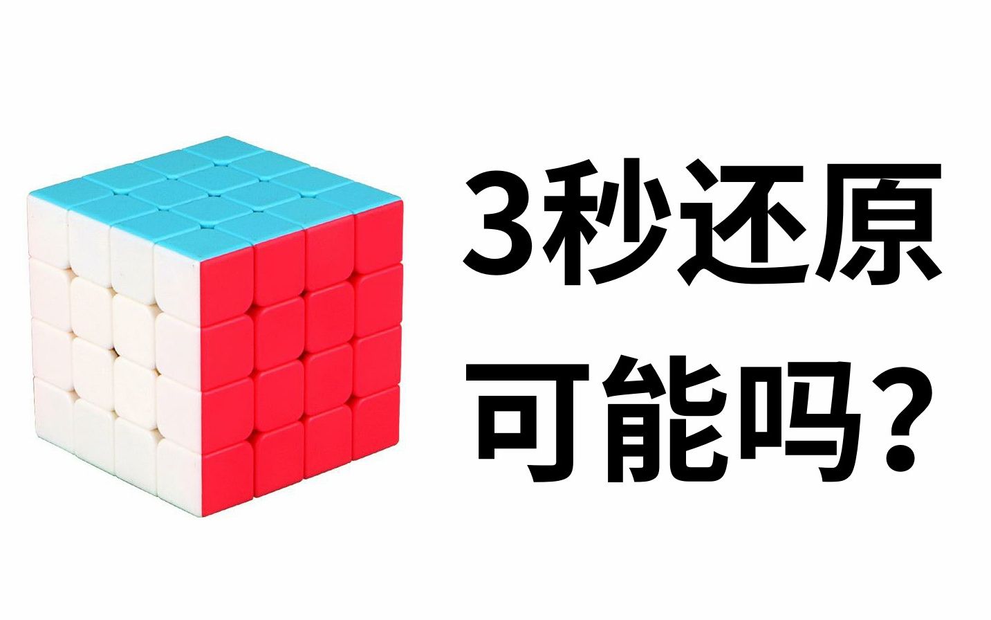 3秒还原四阶魔方,是怎么做到的?