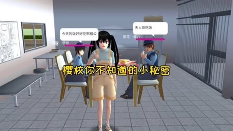 樱花校园模拟器:你不知道的小秘密!主事屋姐姐只对一个人温柔