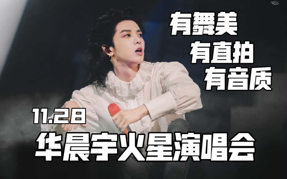 20211128 华晨宇火星演唱会全程 有直拍 有舞美 有音质!