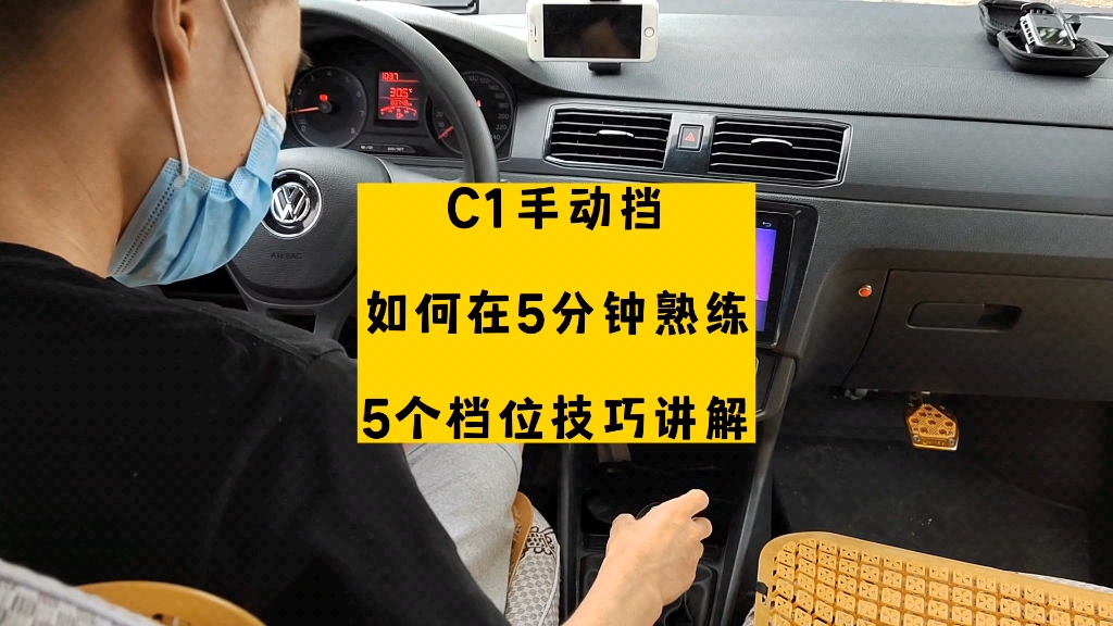 C1手动挡如何在分钟练熟5个档位技巧讲解。