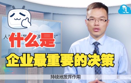 《如何做好人事决策》第一集:企业最重要的决策