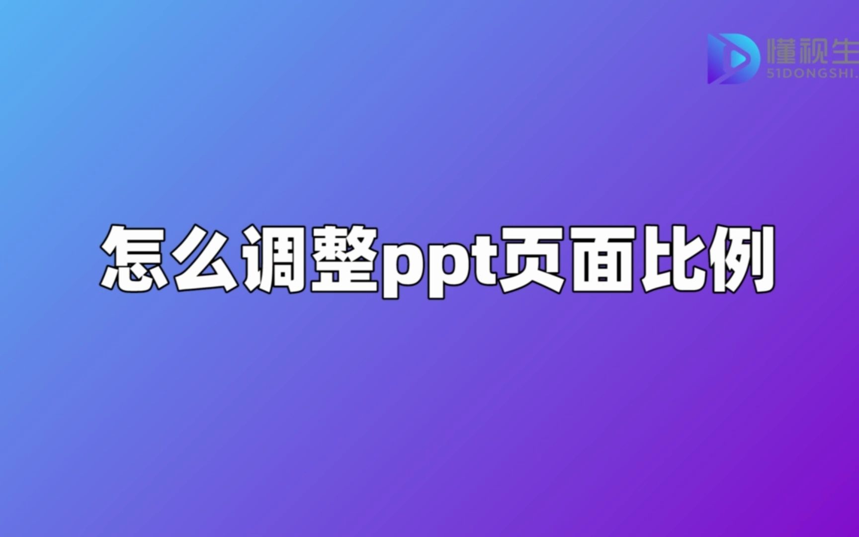 怎么调整ppt页面比例,调整ppt页面比例