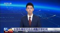 全国各高校可自主调整开学时间