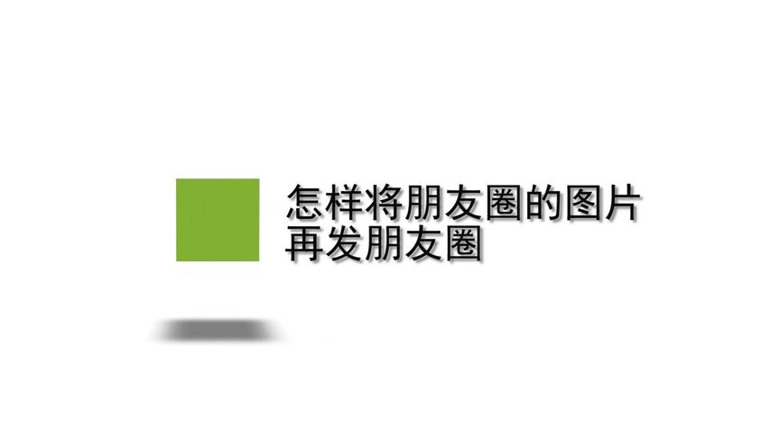 怎样将朋友圈的图片再发朋友圈?简单几步搞定,快收藏!