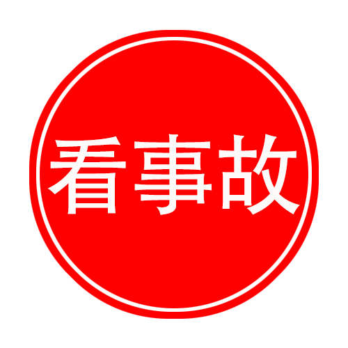 看事故 