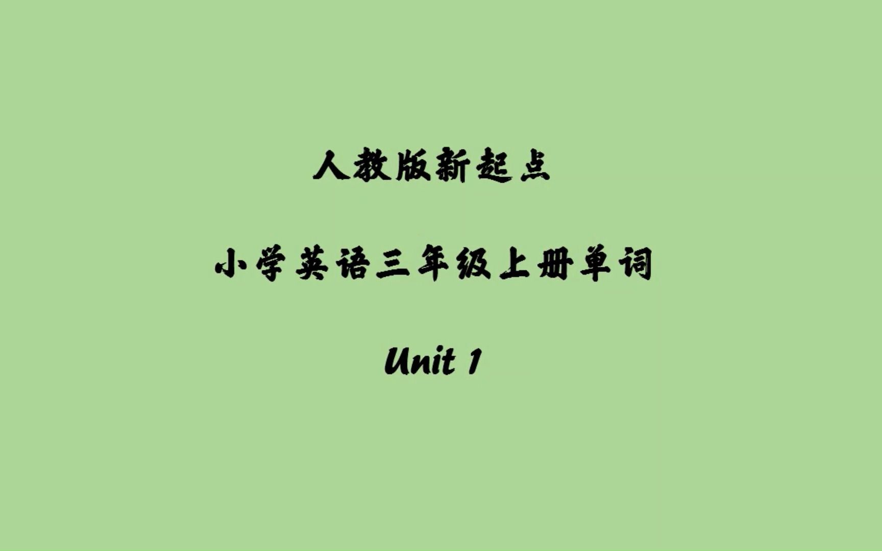 人教版新起点三年级上册英语词汇表Unit 1单词听力音频 含音标