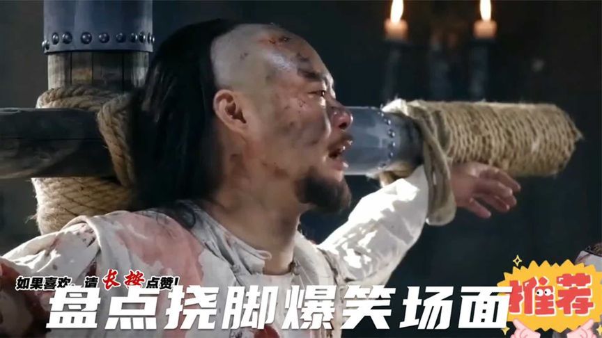 羽毛出动挠一挠脚心,就没有撬不开的嘴,影视十大爆笑挠脚心合集