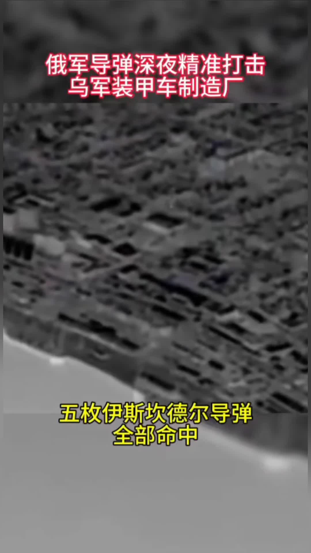 10月15日晚,俄军发射五枚伊斯坎德尔-M高精度战术导弹,深夜突袭、...