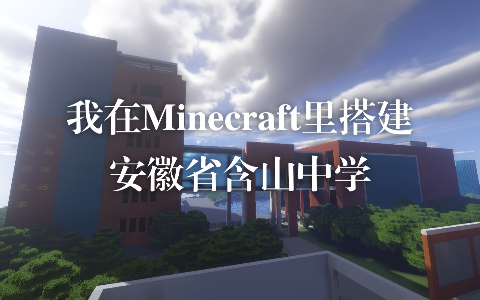 【Minecraft】安徽省含山中学